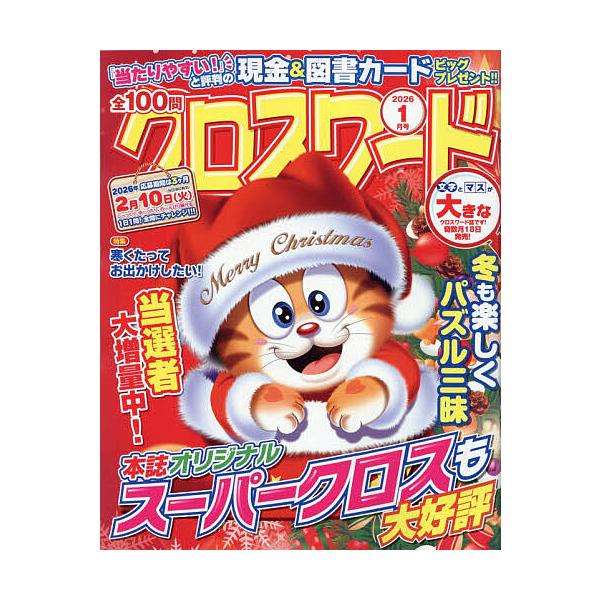 【発売日：2025年11月18日】※商品画像はイメージや仮デザインが含まれている場合があります。帯の有無など実際と異なる場合があります。出版社:笠倉出版社発売日:2025年11月18日雑誌版型:ABキーワード:全１００問クロスワード２０２６...
