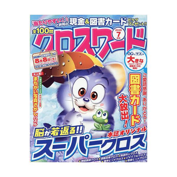 【発売日：2026年05月18日】※商品画像はイメージや仮デザインが含まれている場合があります。帯の有無など実際と異なる場合があります。出版社:笠倉出版社発売日:2026年05月18日雑誌版型:ABキーワード:全１００問クロスワード２０２６...