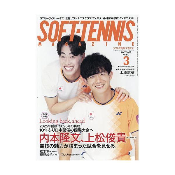 【発売日：2026年01月27日】※商品画像はイメージや仮デザインが含まれている場合があります。帯の有無など実際と異なる場合があります。出版社:ベースボール・マガジン社発売日:2026年01月27日雑誌版型:B5キーワード:ソフトテニスマガ...