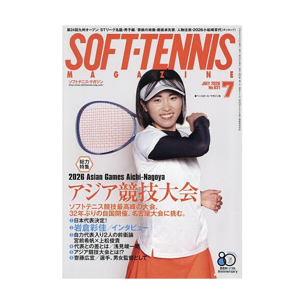 【発売日：2026年05月27日】※商品画像はイメージや仮デザインが含まれている場合があります。帯の有無など実際と異なる場合があります。出版社:ベースボール・マガジン社発売日:2026年05月27日雑誌版型:B5キーワード:ソフトテニスマガ...