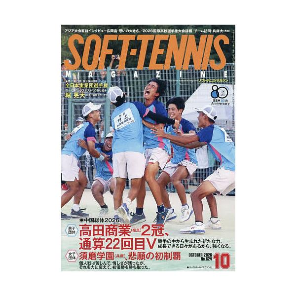 【発売日：2026年08月27日】※商品画像はイメージや仮デザインが含まれている場合があります。帯の有無など実際と異なる場合があります。出版社:ベースボール・マガジン社発売日:2026年08月27日雑誌版型:B5キーワード:ソフトテニスマガ...