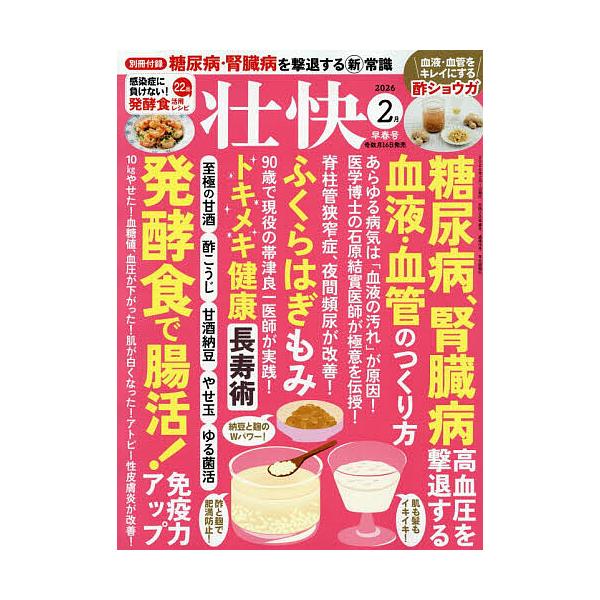 【発売日：2026年01月16日】※商品画像はイメージや仮デザインが含まれている場合があります。帯の有無など実際と異なる場合があります。出版社:ブティック社発売日:2026年01月16日雑誌版型:Aヘンキーワード:壮快２０２６年２月号 そう...