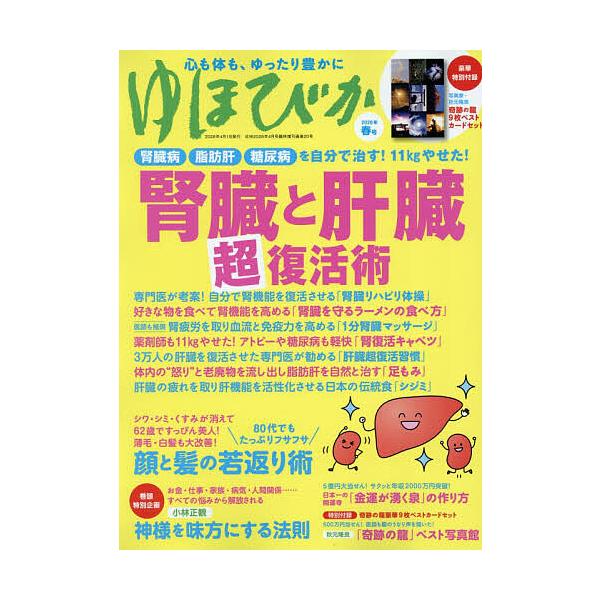 【発売日：2026年02月26日】※商品画像はイメージや仮デザインが含まれている場合があります。帯の有無など実際と異なる場合があります。出版社:ブティック社発売日:2026年02月26日雑誌版型:Aヘンキーワード:ゆほびか２０２６年春号２０...