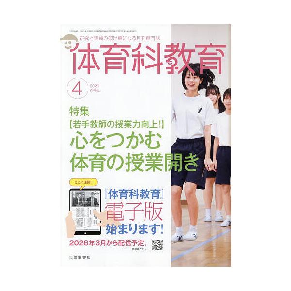 【発売日：2026年03月13日】※商品画像はイメージや仮デザインが含まれている場合があります。帯の有無など実際と異なる場合があります。出版社:大修館書店発売日:2026年03月13日雑誌版型:B5キーワード:体育科教育２０２６年４月号 た...