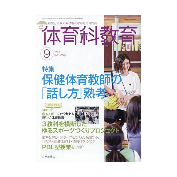 【発売日：2026年08月12日】※商品画像はイメージや仮デザインが含まれている場合があります。帯の有無など実際と異なる場合があります。出版社:大修館書店発売日:2026年08月12日雑誌版型:B5キーワード:体育科教育２０２６年９月号 た...