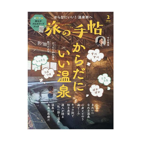 【発売日：2026年01月09日】※商品画像はイメージや仮デザインが含まれている場合があります。帯の有無など実際と異なる場合があります。出版社:交通新聞社発売日:2026年01月09日雑誌版型:Aヘンキーワード:旅の手帖２０２６年２月号 た...