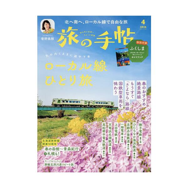 【発売日：2026年03月10日】※商品画像はイメージや仮デザインが含まれている場合があります。帯の有無など実際と異なる場合があります。出版社:交通新聞社発売日:2026年03月10日雑誌版型:Aヘンキーワード:旅の手帖２０２６年４月号 た...