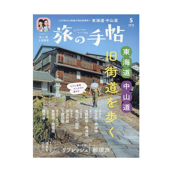 【発売日：2026年04月10日】※商品画像はイメージや仮デザインが含まれている場合があります。帯の有無など実際と異なる場合があります。出版社:交通新聞社発売日:2026年04月10日雑誌版型:Aヘンキーワード:旅の手帖２０２６年５月号 た...