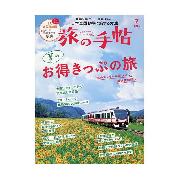 【発売日：2026年06月10日】※商品画像はイメージや仮デザインが含まれている場合があります。帯の有無など実際と異なる場合があります。出版社:交通新聞社発売日:2026年06月10日雑誌版型:Aヘンキーワード:旅の手帖２０２６年７月号 た...