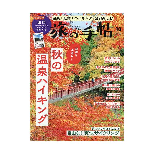 【発売日：2026年09月10日】※商品画像はイメージや仮デザインが含まれている場合があります。帯の有無など実際と異なる場合があります。出版社:交通新聞社発売日:2026年09月10日雑誌版型:Aヘンキーワード:旅の手帖２０２６年１０月号 ...