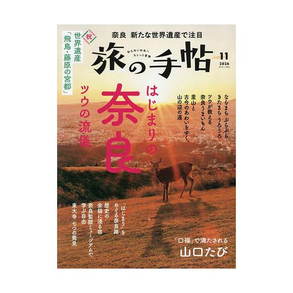 【発売日：2026年10月09日】※商品画像はイメージや仮デザインが含まれている場合があります。帯の有無など実際と異なる場合があります。出版社:交通新聞社発売日:2026年10月09日雑誌版型:Aヘンキーワード:旅の手帖２０２６年１１月号 ...