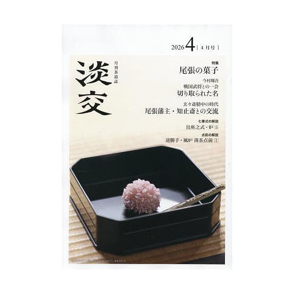 【発売日：2026年03月27日】※商品画像はイメージや仮デザインが含まれている場合があります。帯の有無など実際と異なる場合があります。出版社:淡交社発売日:2026年03月27日雑誌版型:A5キーワード:淡交２０２６年４月号 たんこう タンコウ