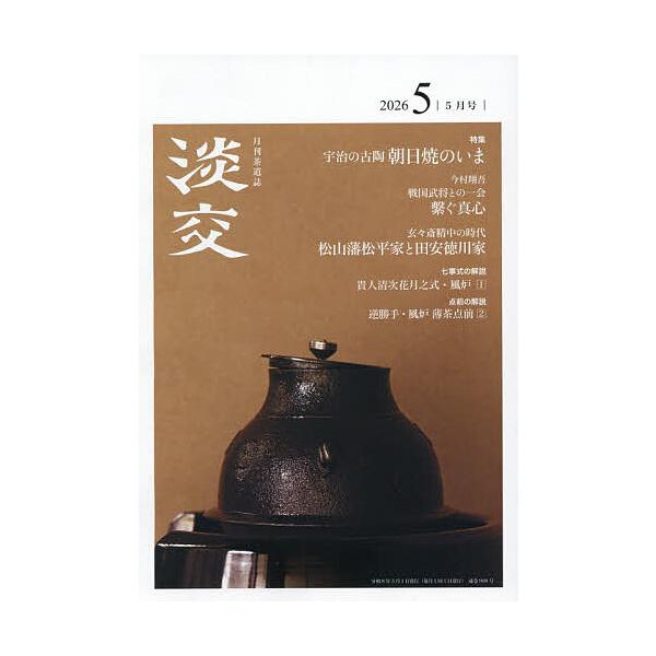 【発売日：2026年04月28日】※商品画像はイメージや仮デザインが含まれている場合があります。帯の有無など実際と異なる場合があります。出版社:淡交社発売日:2026年04月28日雑誌版型:A5キーワード:淡交２０２６年５月号 たんこう タンコウ