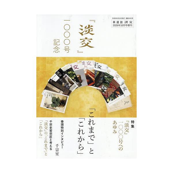 【発売日：2026年09月10日】※商品画像はイメージや仮デザインが含まれている場合があります。帯の有無など実際と異なる場合があります。出版社:淡交社発売日:2026年09月10日雑誌版型:A5キーワード:『淡交』１０００号記念「これまで」...