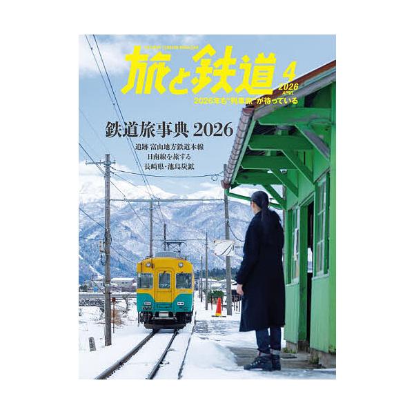 【発売日：2026年02月20日】※商品画像はイメージや仮デザインが含まれている場合があります。帯の有無など実際と異なる場合があります。出版社:イカロス出版発売日:2026年02月20日雑誌版型:Aヘンキーワード:旅と鉄道２０２６年４月号 ...