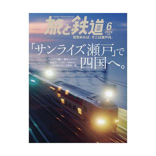 【発売日：2026年04月21日】※商品画像はイメージや仮デザインが含まれている場合があります。帯の有無など実際と異なる場合があります。出版社:イカロス出版発売日:2026年04月21日雑誌版型:Aヘンキーワード:旅と鉄道２０２６年６月号 ...