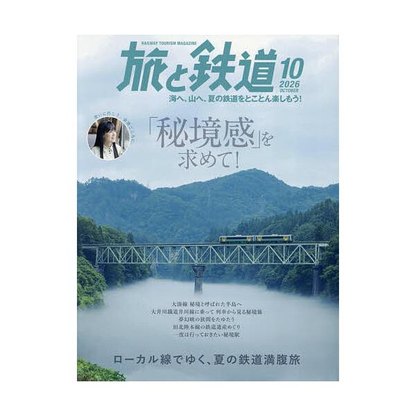 【発売日：2026年08月21日】※商品画像はイメージや仮デザインが含まれている場合があります。帯の有無など実際と異なる場合があります。出版社:イカロス出版発売日:2026年08月21日雑誌版型:Aヘンキーワード:旅と鉄道２０２６年１０月号...
