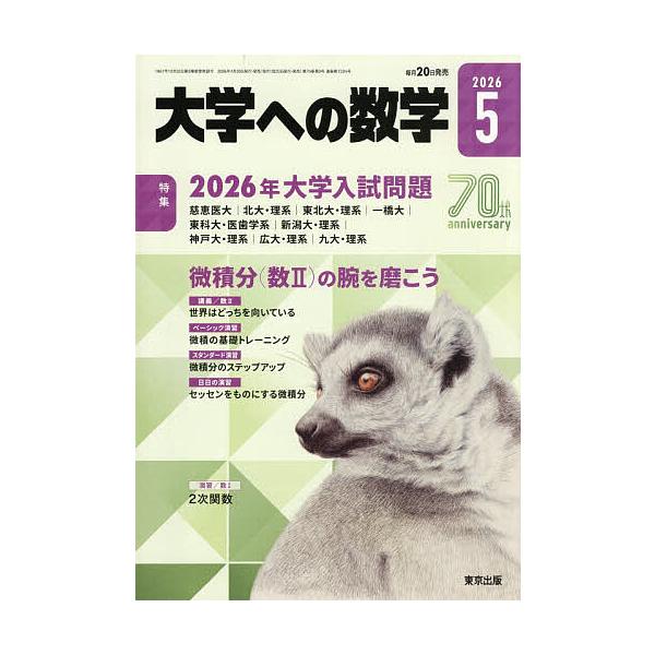 【発売日：2026年04月20日】※商品画像はイメージや仮デザインが含まれている場合があります。帯の有無など実際と異なる場合があります。出版社:東京出版発売日:2026年04月20日雑誌版型:B5キーワード:大学への数学２０２６年５月号 だ...