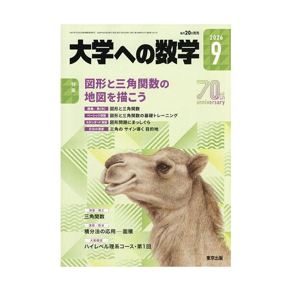 【発売日：2026年08月20日】※商品画像はイメージや仮デザインが含まれている場合があります。帯の有無など実際と異なる場合があります。出版社:東京出版発売日:2026年08月20日雑誌版型:B5キーワード:大学への数学２０２６年９月号 だ...