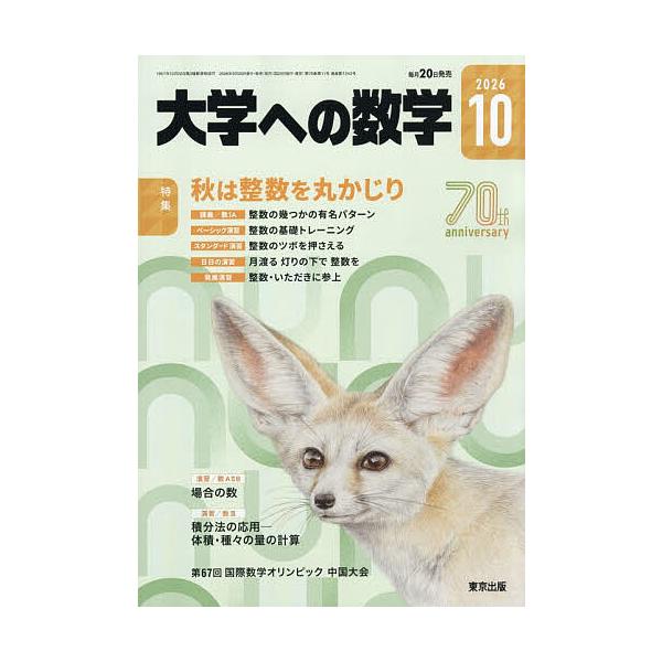 【発売日：2026年09月17日】※商品画像はイメージや仮デザインが含まれている場合があります。帯の有無など実際と異なる場合があります。出版社:東京出版発売日:2026年09月17日雑誌版型:B5キーワード:大学への数学２０２６年１０月号 ...