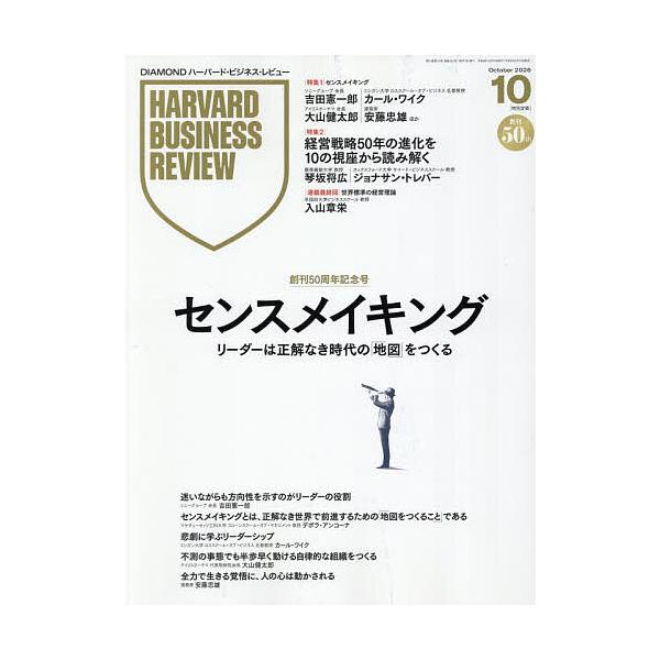 【発売日：2026年09月10日】※商品画像はイメージや仮デザインが含まれている場合があります。帯の有無など実際と異なる場合があります。出版社:ダイヤモンド社発売日:2026年09月10日雑誌版型:Aヘンキーワード:ダイヤモンドハーバードビ...