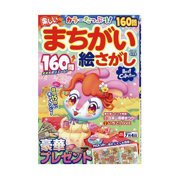 【発売日：2026年03月05日】※商品画像はイメージや仮デザインが含まれている場合があります。帯の有無など実際と異なる場合があります。出版社:メディアソフト発売日:2026年03月05日雑誌版型:A4キーワード:楽しいまちがい絵さがしBe...
