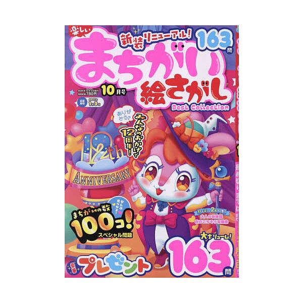 【発売日：2026年09月04日】※商品画像はイメージや仮デザインが含まれている場合があります。帯の有無など実際と異なる場合があります。出版社:メディアソフト発売日:2026年09月04日雑誌版型:A4キーワード:楽しいまちがい絵さがしBe...