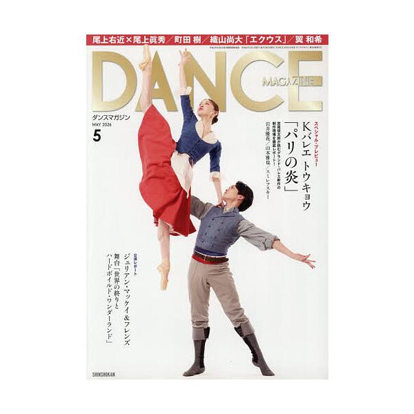 【発売日：2026年03月27日】※商品画像はイメージや仮デザインが含まれている場合があります。帯の有無など実際と異なる場合があります。出版社:新書館発売日:2026年03月27日雑誌版型:A4キーワード:ダンスマガジン２０２６年５月号 だ...