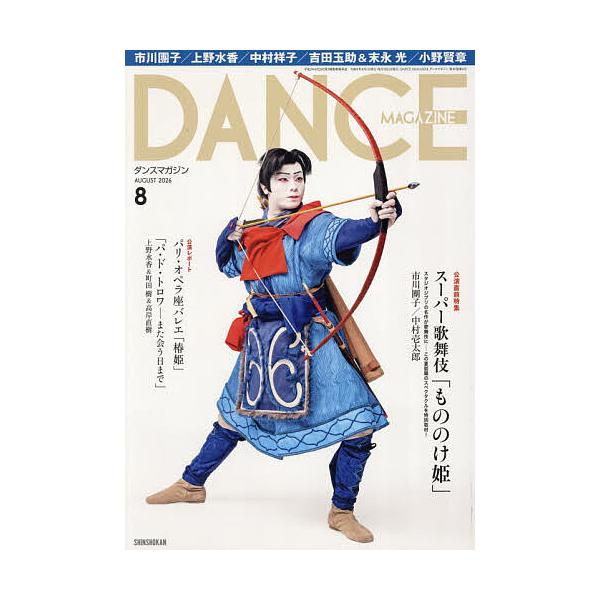 【発売日：2026年06月26日】※商品画像はイメージや仮デザインが含まれている場合があります。帯の有無など実際と異なる場合があります。出版社:新書館発売日:2026年06月26日雑誌版型:A4キーワード:ダンスマガジン２０２６年８月号 だ...