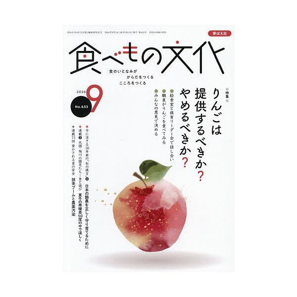 【発売日：2026年07月31日】※商品画像はイメージや仮デザインが含まれている場合があります。帯の有無など実際と異なる場合があります。出版社:芽ばえ社発売日:2026年07月31日雑誌版型:A5キーワード:食べもの文化２０２６年９月号 た...