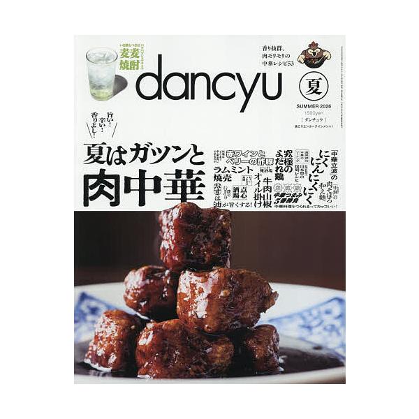 【発売日：2026年06月05日】※商品画像はイメージや仮デザインが含まれている場合があります。帯の有無など実際と異なる場合があります。出版社:プレジデント社発売日:2026年06月05日雑誌版型:Aヘンキーワード:dancyu（ダンチュウ...