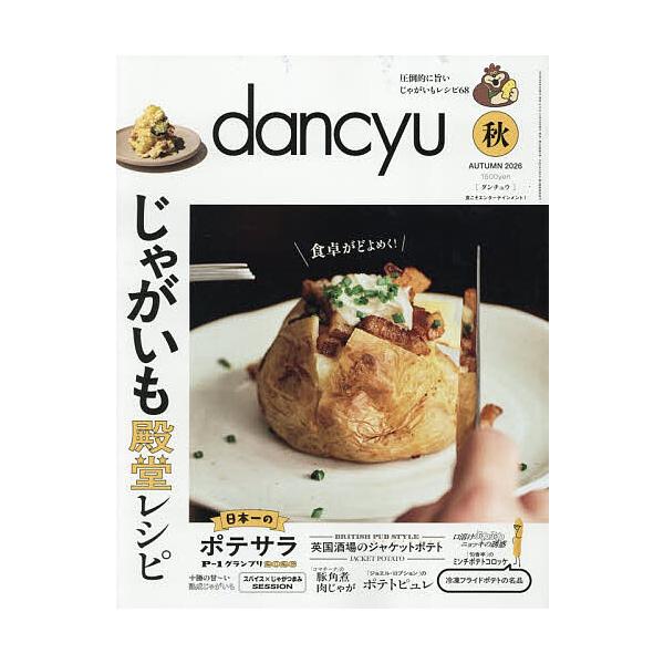 【発売日：2026年09月04日】※商品画像はイメージや仮デザインが含まれている場合があります。帯の有無など実際と異なる場合があります。出版社:プレジデント社発売日:2026年09月04日雑誌版型:Aヘンキーワード:dancyu（ダンチュウ...