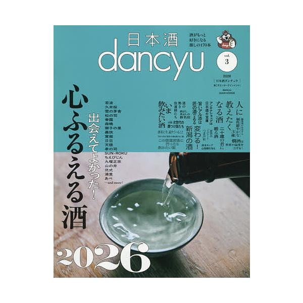 【発売日：2026年02月05日】※商品画像はイメージや仮デザインが含まれている場合があります。帯の有無など実際と異なる場合があります。出版社:プレジデント社発売日:2026年02月05日雑誌版型:Aヘンキーワード:日本酒dancyuvol...
