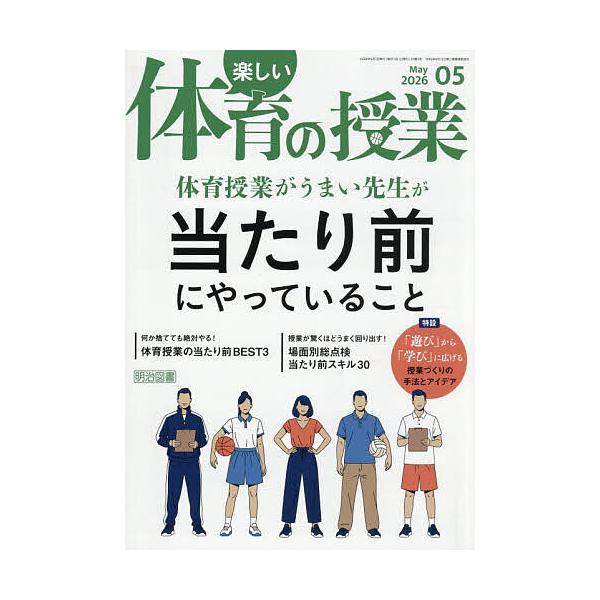 【発売日：2026年04月11日】※商品画像はイメージや仮デザインが含まれている場合があります。帯の有無など実際と異なる場合があります。出版社:明治図書出版発売日:2026年04月11日雑誌版型:B5キーワード:楽しい体育の授業２０２６年５...