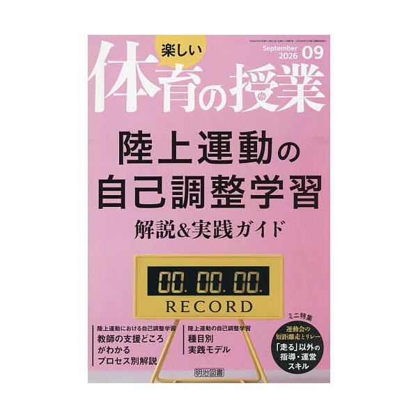 【発売日：2026年08月10日】※商品画像はイメージや仮デザインが含まれている場合があります。帯の有無など実際と異なる場合があります。出版社:明治図書出版発売日:2026年08月10日雑誌版型:B5キーワード:楽しい体育の授業２０２６年９...