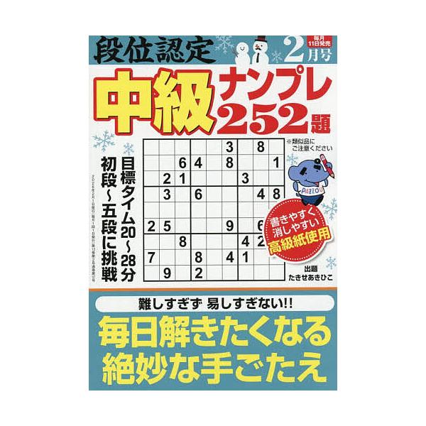 【発売日：2026年01月09日】※商品画像はイメージや仮デザインが含まれている場合があります。帯の有無など実際と異なる場合があります。出版社:白夜書房発売日:2026年01月09日雑誌版型:B6キーワード:段位認定中級ナンプレ２５２題２０...