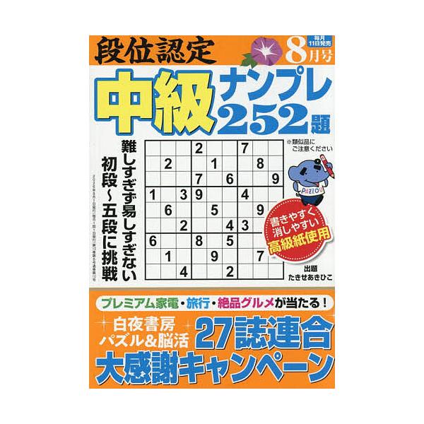 【発売日：2026年07月10日】※商品画像はイメージや仮デザインが含まれている場合があります。帯の有無など実際と異なる場合があります。出版社:白夜書房発売日:2026年07月10日雑誌版型:B6キーワード:段位認定中級ナンプレ２５２題２０...