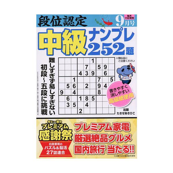 【発売日：2026年08月10日】※商品画像はイメージや仮デザインが含まれている場合があります。帯の有無など実際と異なる場合があります。出版社:白夜書房発売日:2026年08月10日雑誌版型:B6キーワード:段位認定中級ナンプレ２５２題２０...