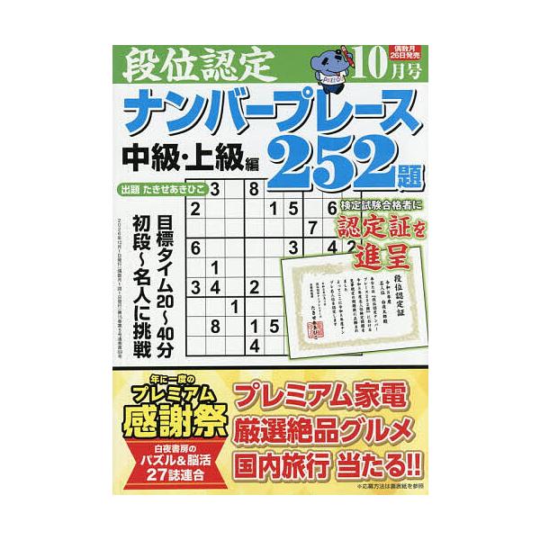 【発売日：2026年08月26日】※商品画像はイメージや仮デザインが含まれている場合があります。帯の有無など実際と異なる場合があります。出版社:白夜書房発売日:2026年08月26日雑誌版型:B6キーワード:段位認定ナンバープレース２５２題...
