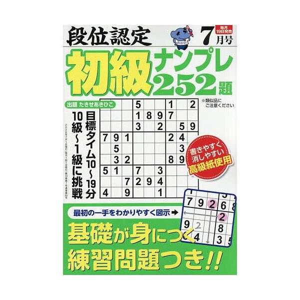 【発売日：2026年05月19日】※商品画像はイメージや仮デザインが含まれている場合があります。帯の有無など実際と異なる場合があります。出版社:白夜書房発売日:2026年05月19日雑誌版型:B6キーワード:段位認定初級ナンプレ２５２題２０...
