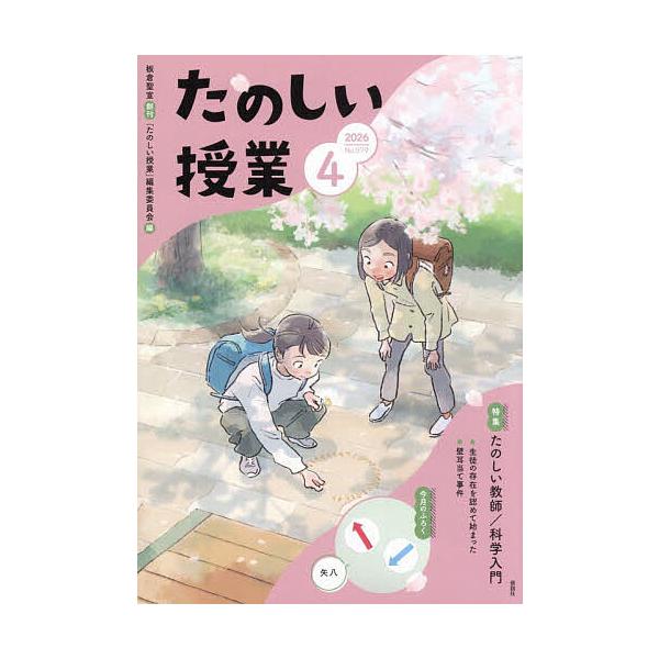 【発売日：2026年04月02日】※商品画像はイメージや仮デザインが含まれている場合があります。帯の有無など実際と異なる場合があります。出版社:仮説社発売日:2026年04月02日雑誌版型:A5キーワード:たのしい授業２０２６年４月号 たの...