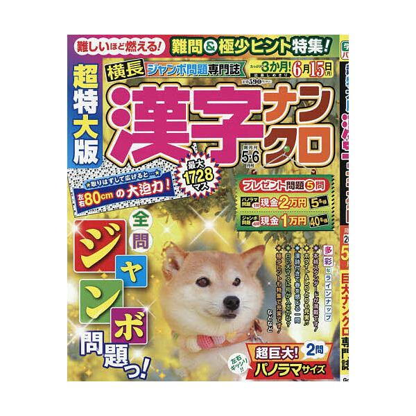 【発売日：2026年03月19日】※商品画像はイメージや仮デザインが含まれている場合があります。帯の有無など実際と異なる場合があります。出版社:Gakken発売日:2026年03月19日雑誌版型:ABキーワード:超特大版漢字ナンクロ２０２６...