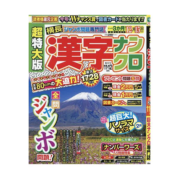 【発売日：2026年09月17日】※商品画像はイメージや仮デザインが含まれている場合があります。帯の有無など実際と異なる場合があります。出版社:Gakken発売日:2026年09月17日雑誌版型:ABキーワード:超特大版漢字ナンクロ２０２６...