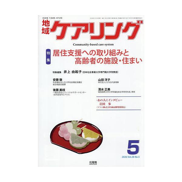 【発売日：2026年04月22日】※商品画像はイメージや仮デザインが含まれている場合があります。帯の有無など実際と異なる場合があります。出版社:北隆館発売日:2026年04月22日雑誌版型:A4キーワード:地域ケアリング２０２６年５月号 ち...