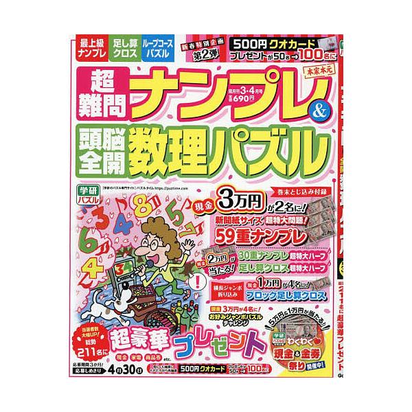 【発売日：2026年02月02日】※商品画像はイメージや仮デザインが含まれている場合があります。帯の有無など実際と異なる場合があります。出版社:Gakken発売日:2026年02月02日雑誌版型:ABキーワード:超難問ナンプレ＆頭脳全開数理...