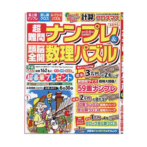 【発売日：2026年04月02日】※商品画像はイメージや仮デザインが含まれている場合があります。帯の有無など実際と異なる場合があります。出版社:Gakken発売日:2026年04月02日雑誌版型:ABキーワード:超難問ナンプレ＆頭脳全開数理...