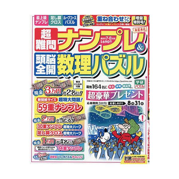 【発売日：2026年06月02日】※商品画像はイメージや仮デザインが含まれている場合があります。帯の有無など実際と異なる場合があります。出版社:Gakken発売日:2026年06月02日雑誌版型:ABキーワード:超難問ナンプレ＆頭脳全開数理...