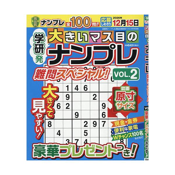 【発売日：2026年07月16日】※商品画像はイメージや仮デザインが含まれている場合があります。帯の有無など実際と異なる場合があります。出版社:Gakken発売日:2026年07月16日雑誌版型:B5キーワード:大きいマス目のナンプレ難問ス...