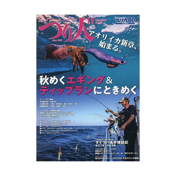 【発売日：2026年09月25日】※商品画像はイメージや仮デザインが含まれている場合があります。帯の有無など実際と異なる場合があります。出版社:つり人社発売日:2026年09月25日雑誌版型:B5キーワード:つり人２０２６年１１月号 つりび...