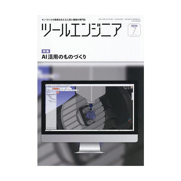 【発売日：2026年06月30日】※商品画像はイメージや仮デザインが含まれている場合があります。帯の有無など実際と異なる場合があります。出版社:大河出版発売日:2026年06月30日雑誌版型:B5キーワード:ツール・エンジニア２０２６年７月...